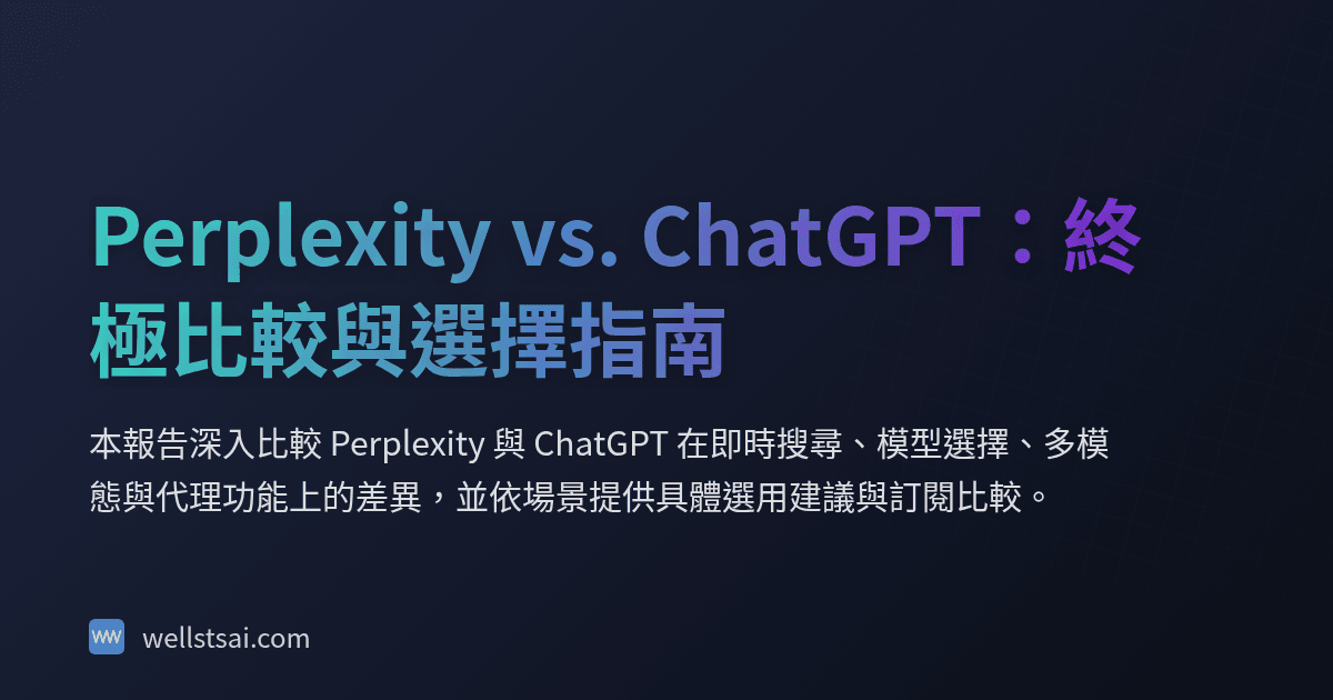 Perplexity vs. ChatGPT：終極比較與選擇指南
